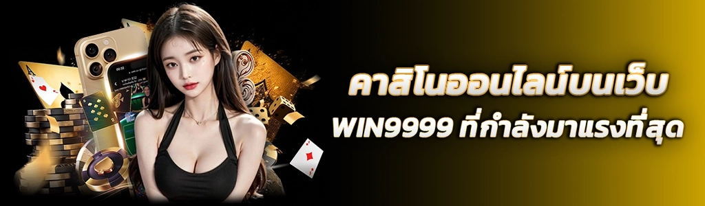 คาสิโนออนไลน์บนเว็บ WIN9999 ที่กำลังมาแรงที่สุด