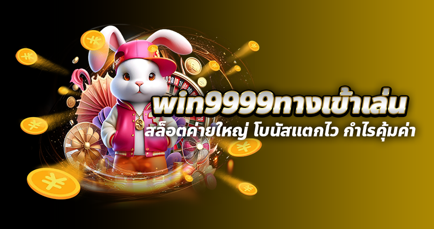 win9999ทางเข้าเล่น สล็อตค่ายใหญ่ โบนัสแตกไว กำไรคุ้มค่า